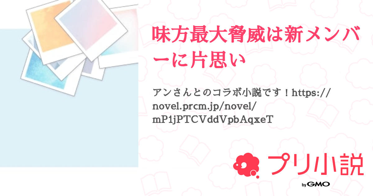 第2話：⁇side（味方最大脅威は新メンバーに片思い）｜無料スマホ夢小説ならプリ小説 byGMO